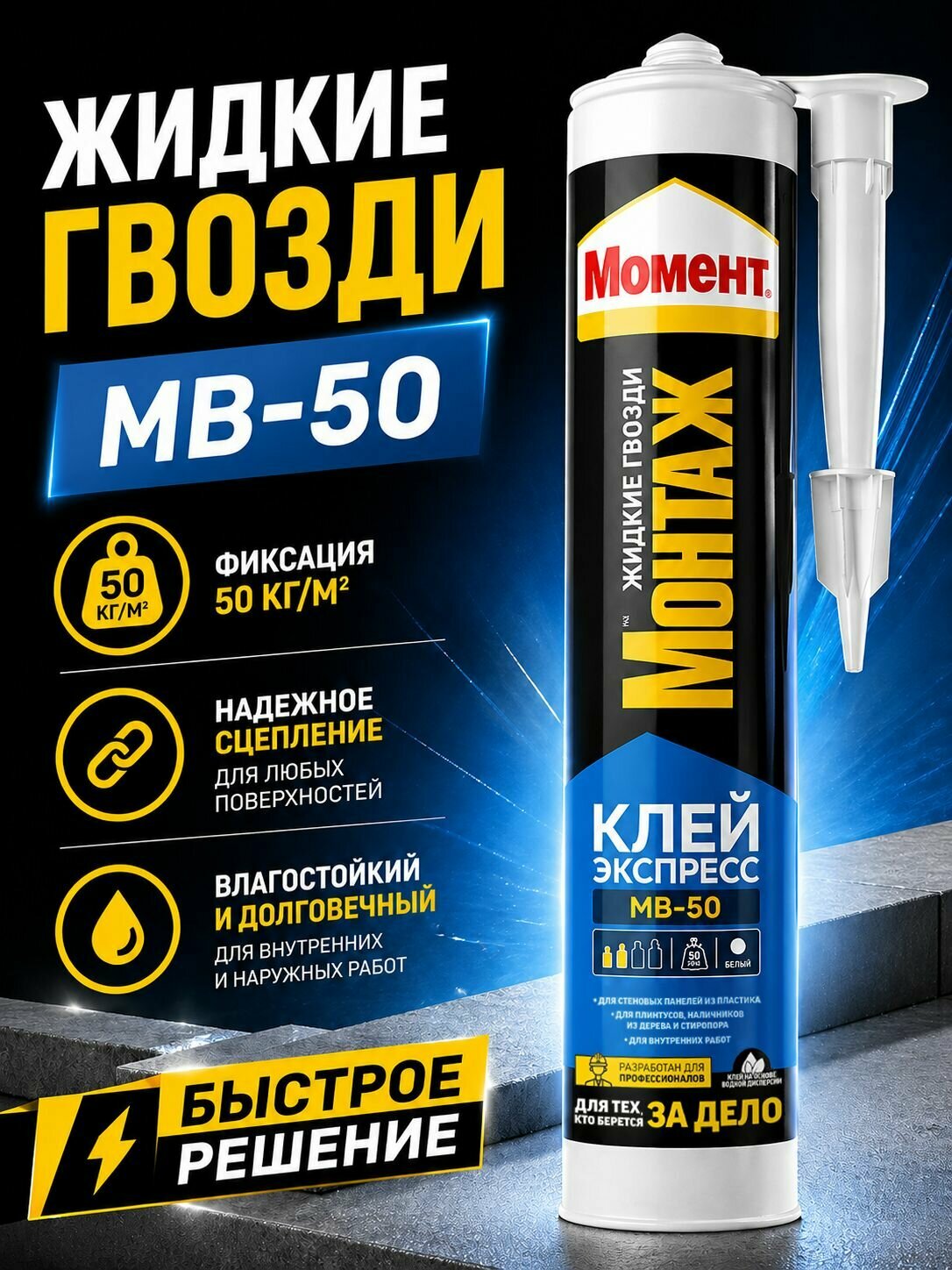 Жидкие гвозди, для стеновых панелей, плинтуса, кухонного фартука MB - 50 для плинтусов для фартука для панелей