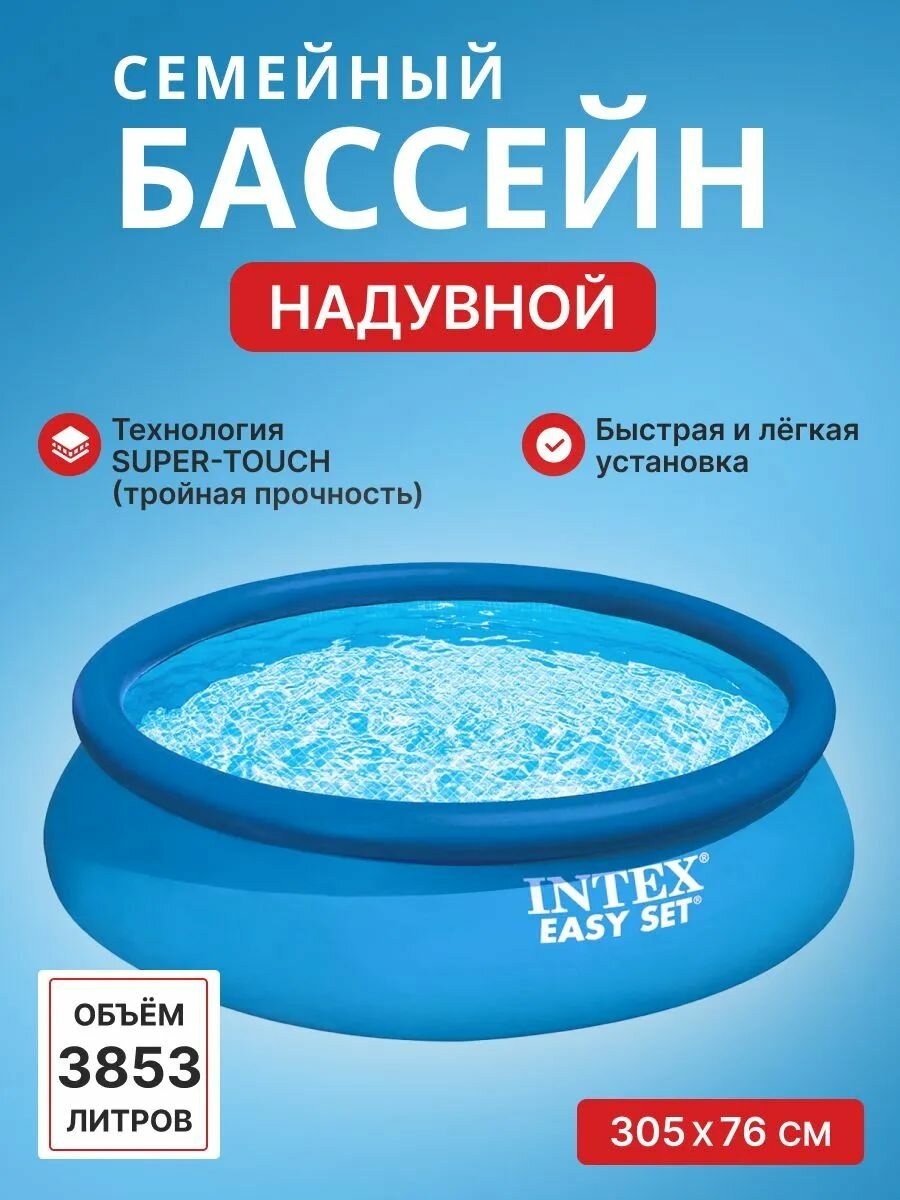 Бассейн надувной Easy Set, 305х76 см 28120NP INTEX