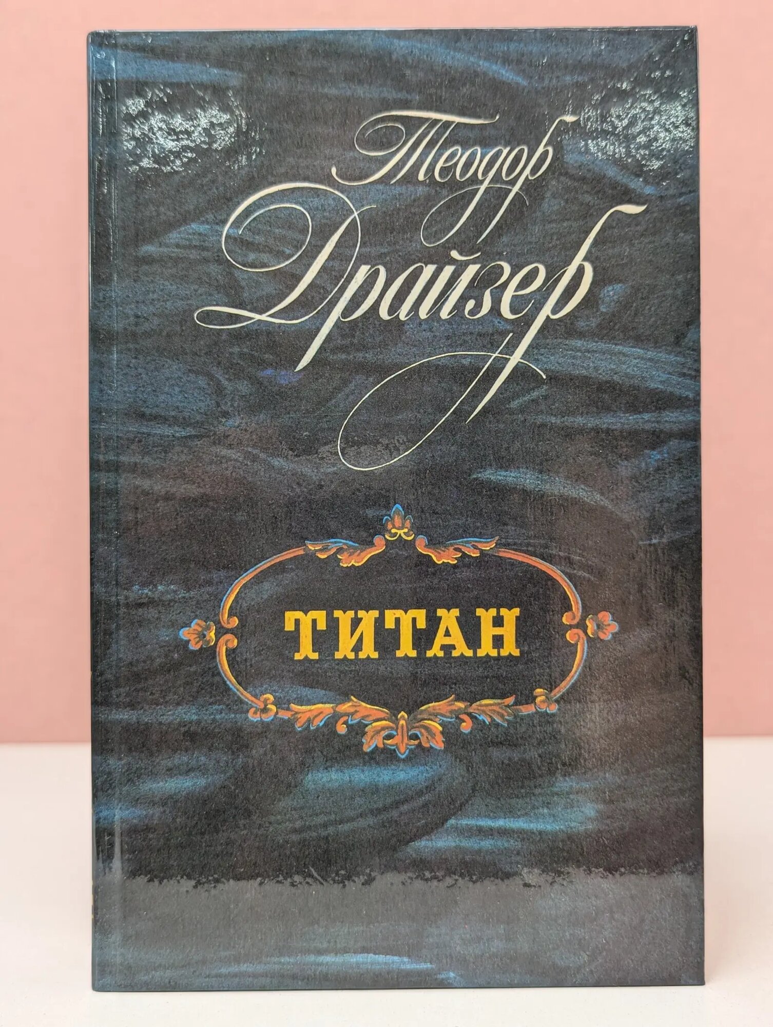 Титан Драйзер Теодор 1988