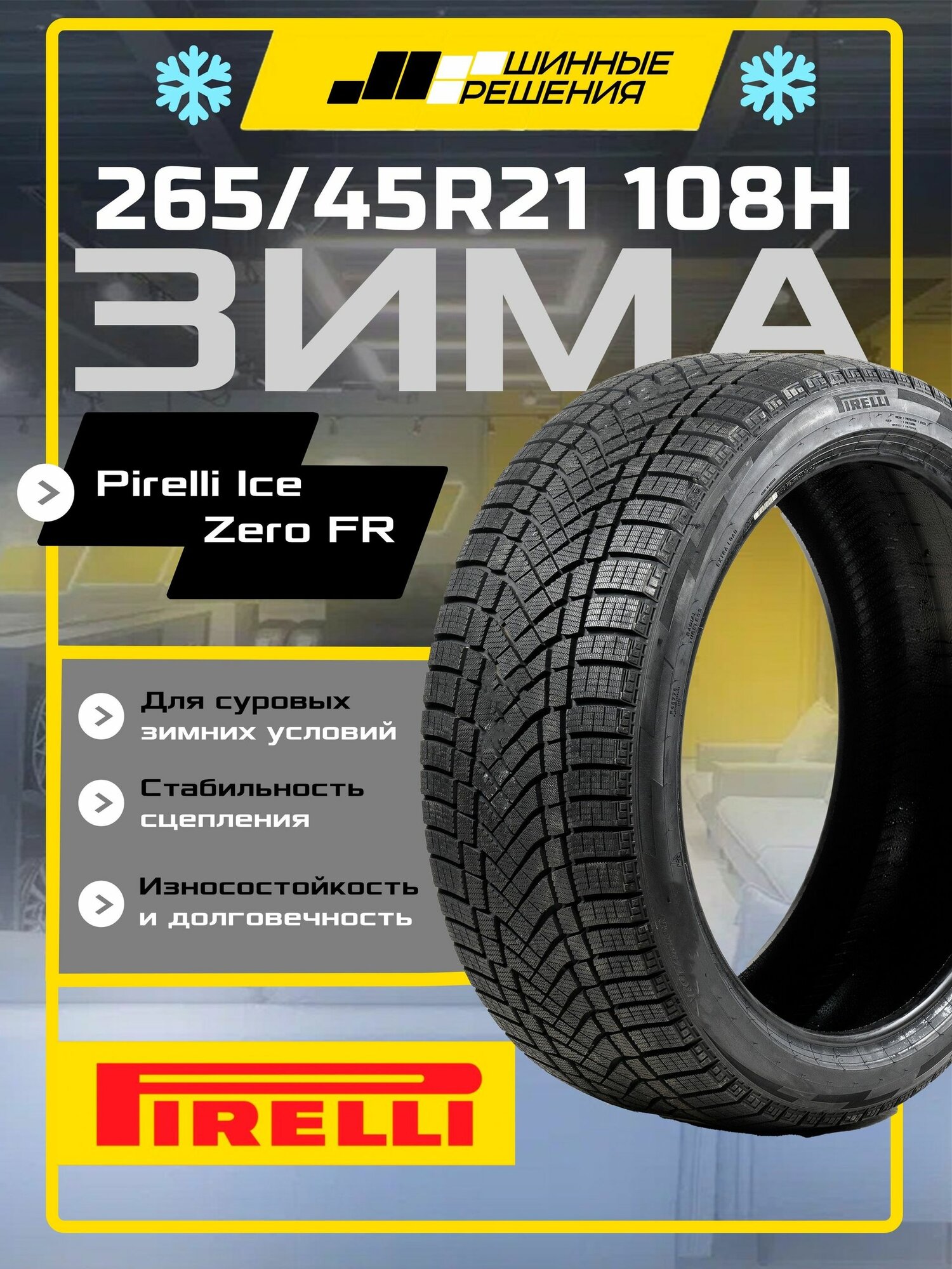 Шины зимние 265/45R21 108H XL Pirelli Ice Zero FR, зимняя нешипованная резина