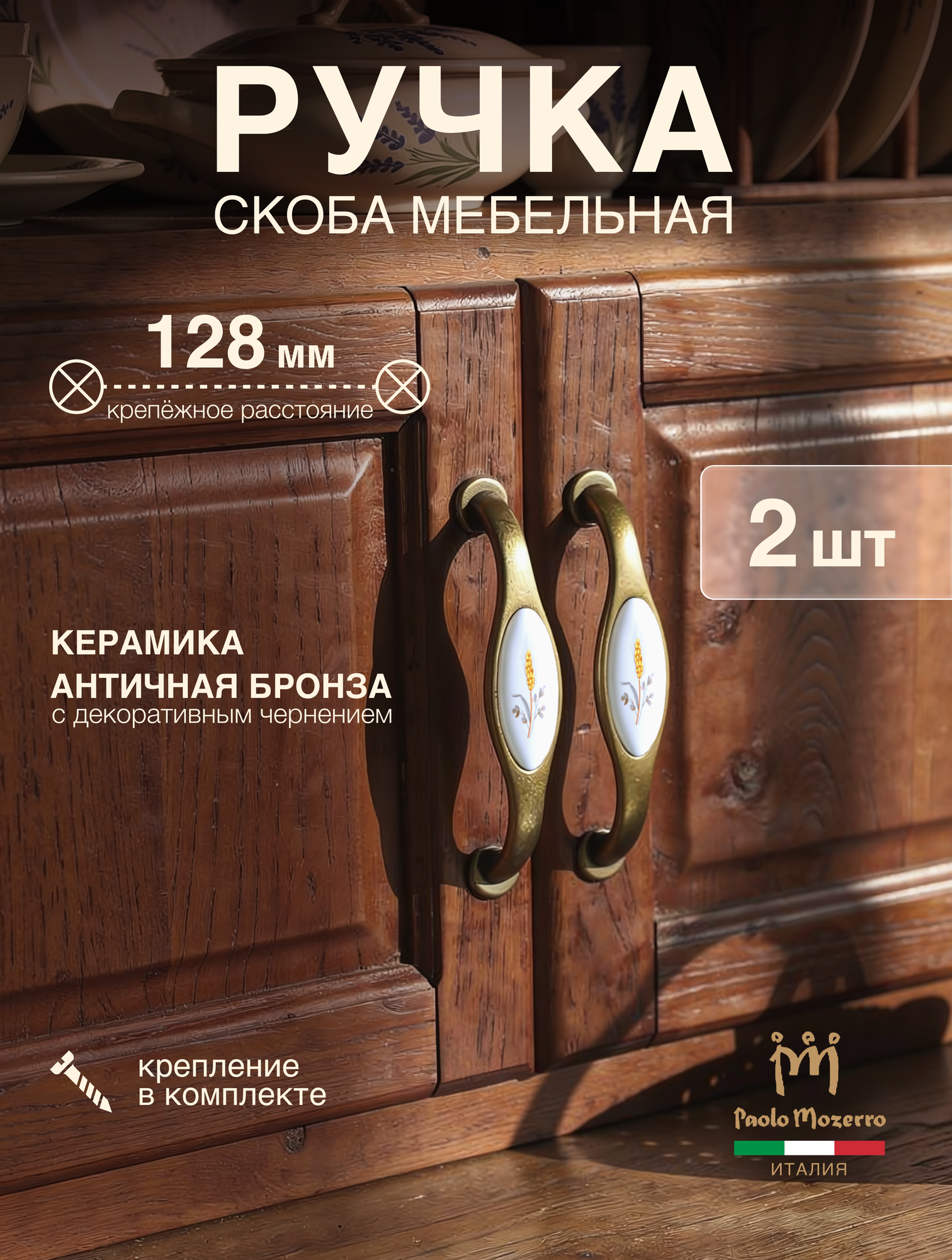 Ручка мебельная скоба, производства Paolo Mozerro, Италия, межосевое 128 мм, 2 шт, цвет античная бронза/керамика