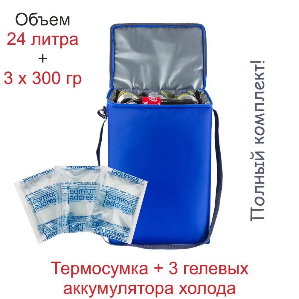 Термосумка, сумка холодильник 24л + 3 аккумулятора холода "Comfort Address", синяя