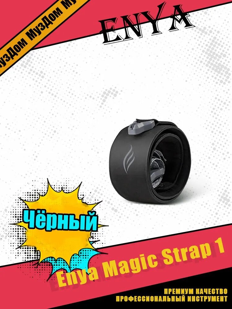 ENYA Magic Strap 1: магнитный ремень для гитары с быстрым креплением, универсальный для всех типов гитар.
