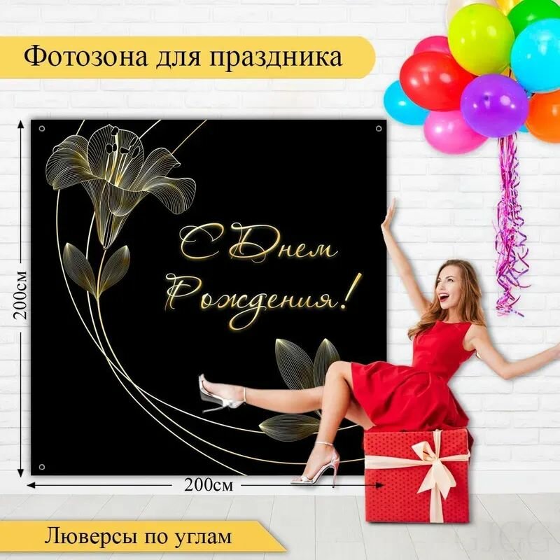 Баннер для праздника "С Днем Рождения", 200х200 см