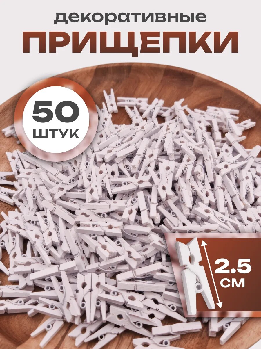 Прищепки декоративные для фото мини деревянные 50 шт.