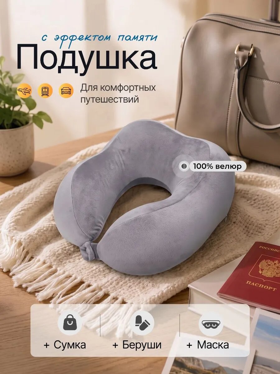 Подушка для путешествий