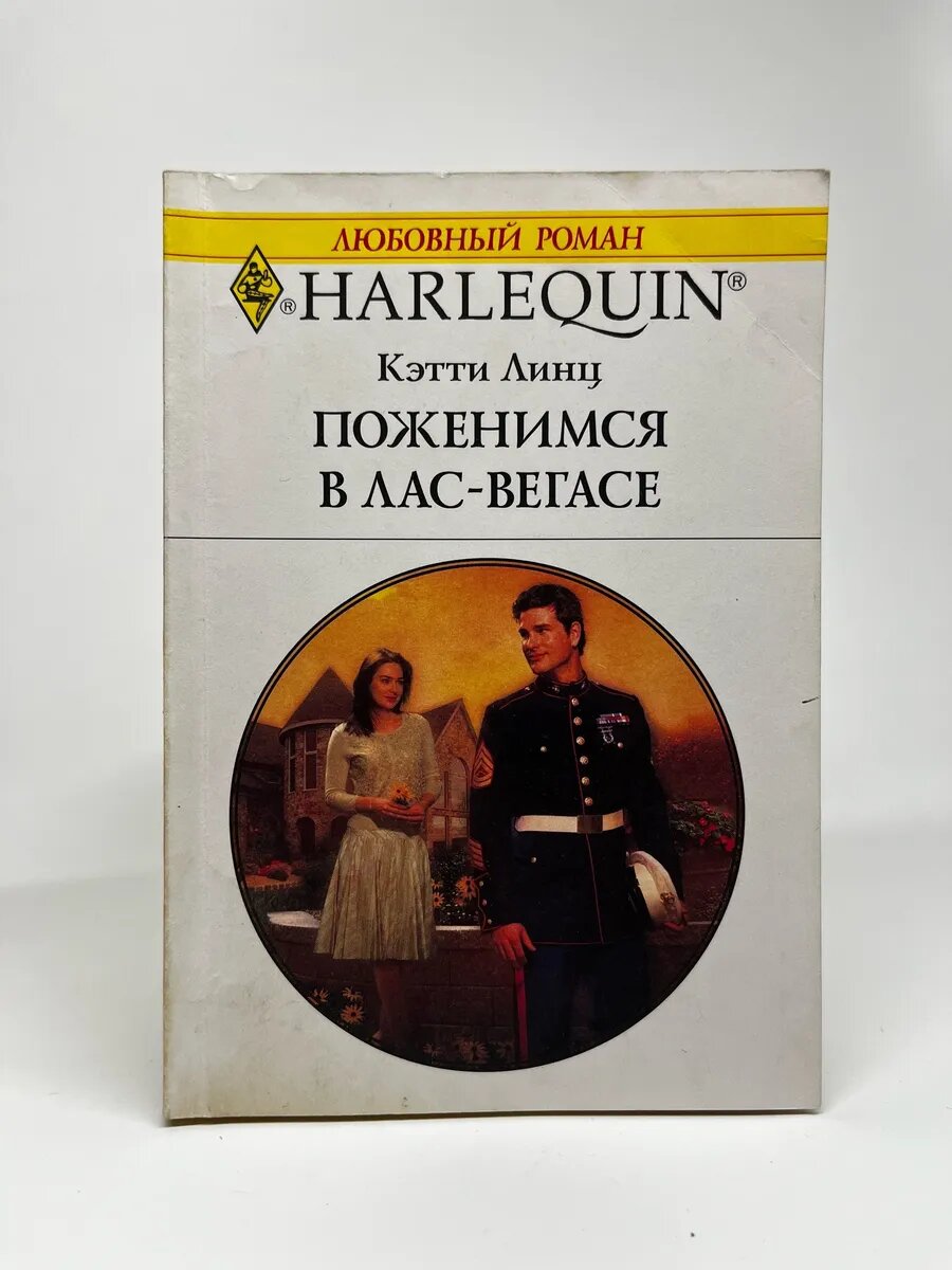Кэтти Линц. HARLEQUIN. Поженимся в Лас-Вегасе