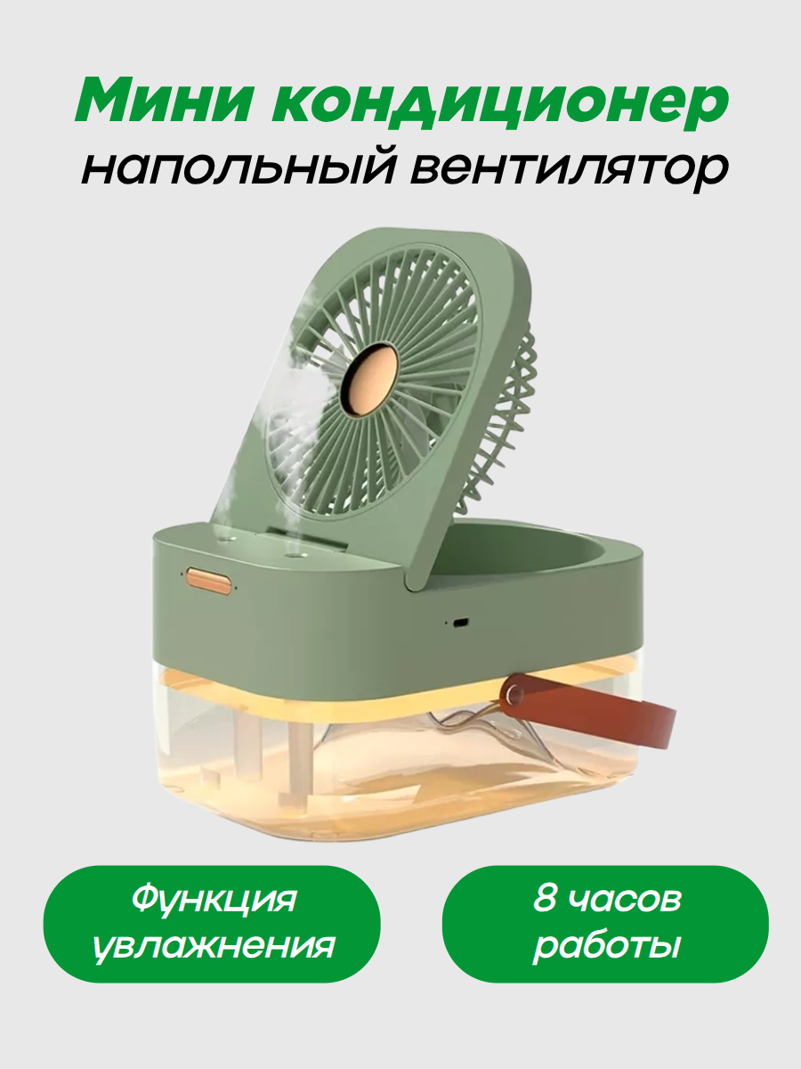 Переносной вентилятор мини кондиционер