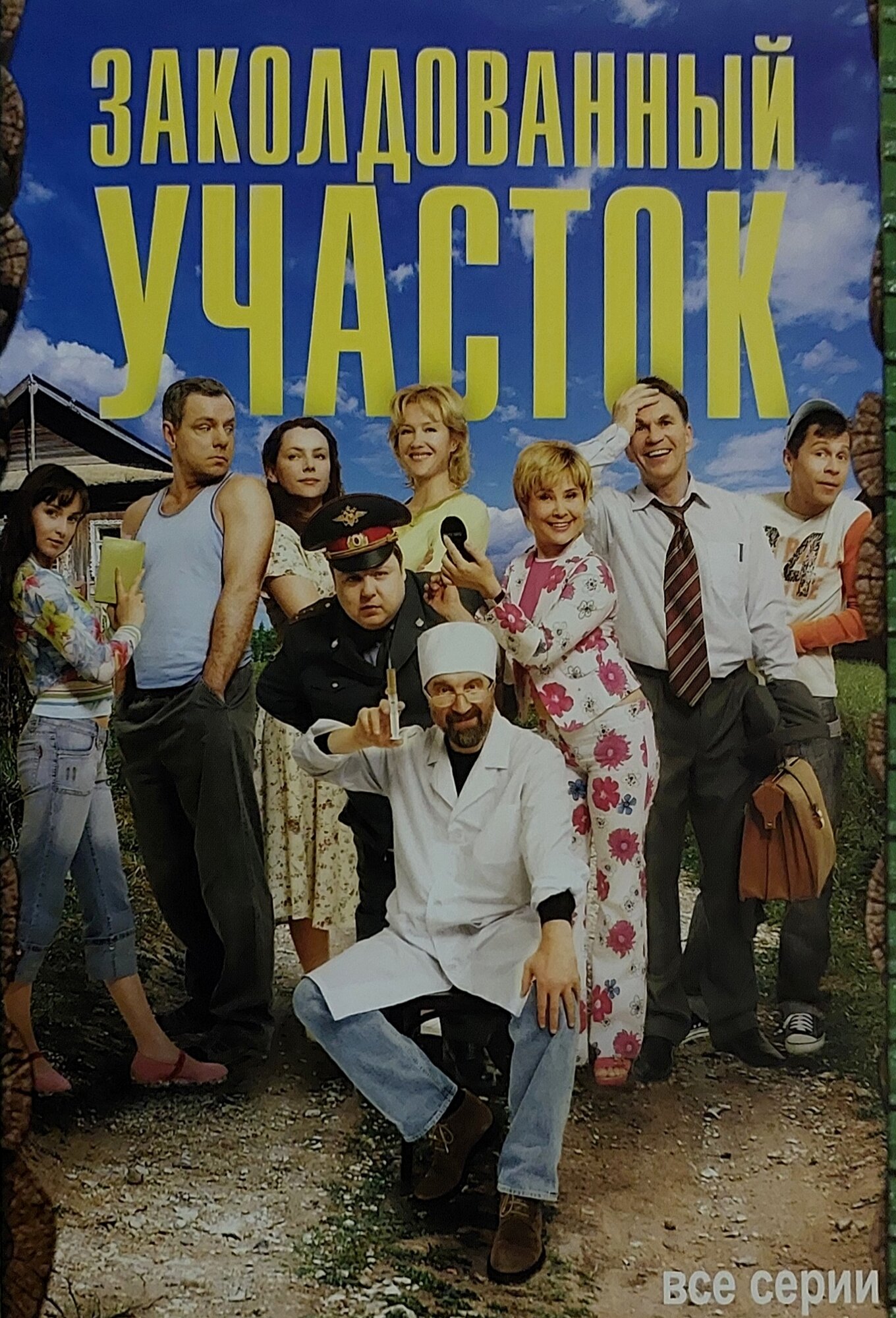 Сериал Заколдованный участок