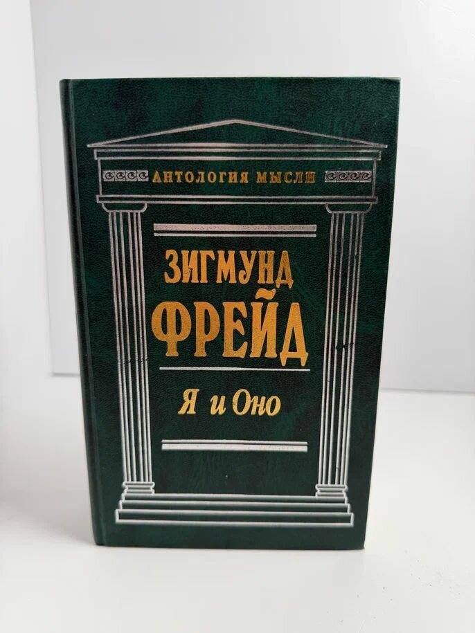 Я и оно
