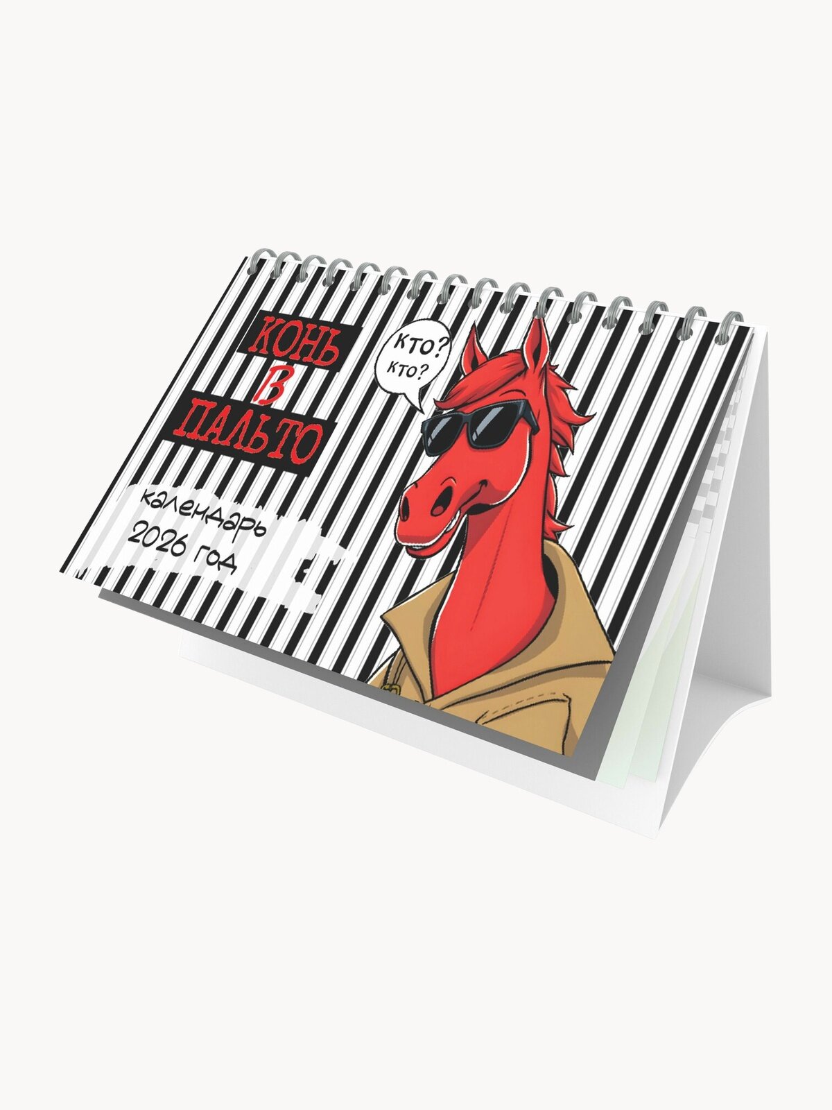 Календарь настольный 2026 Конь в пальто