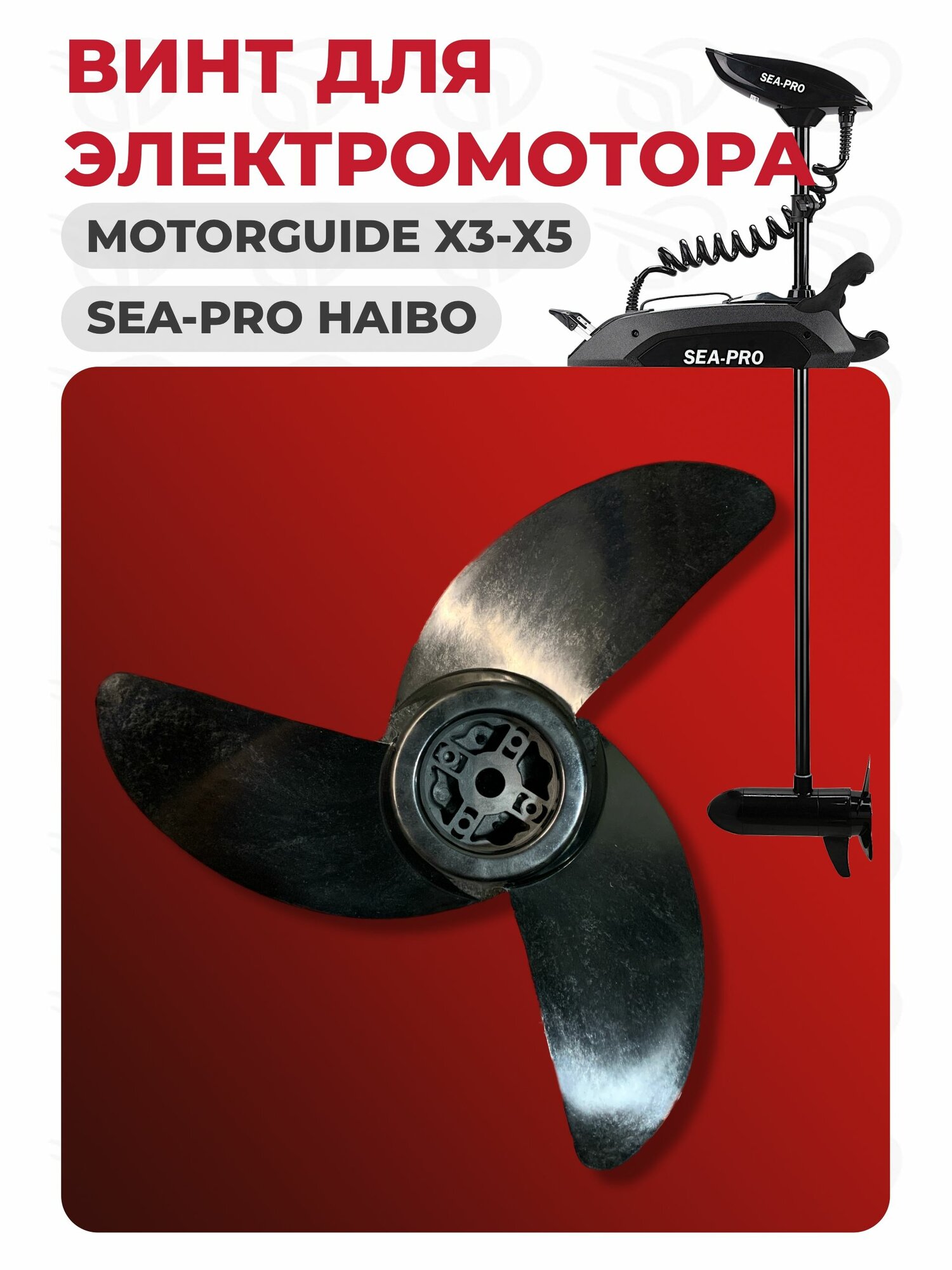 Гребной винт для электромотора Sea-Pro 65L/80L, HAIBO, Motorguide, 3 лопасти, пластик.
