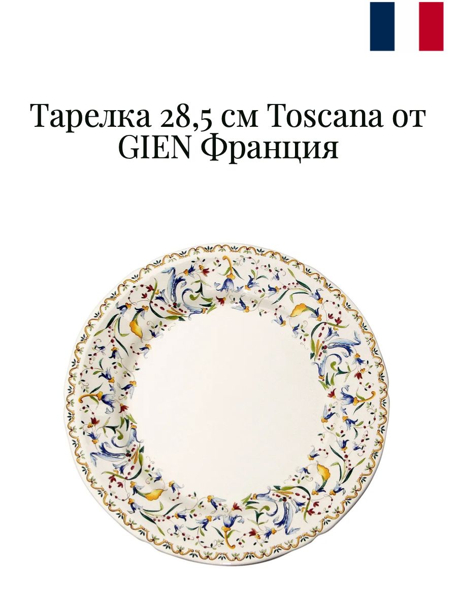 Тарелка 28 см Toscana GIEN Франция в стиле прованс, фаянс