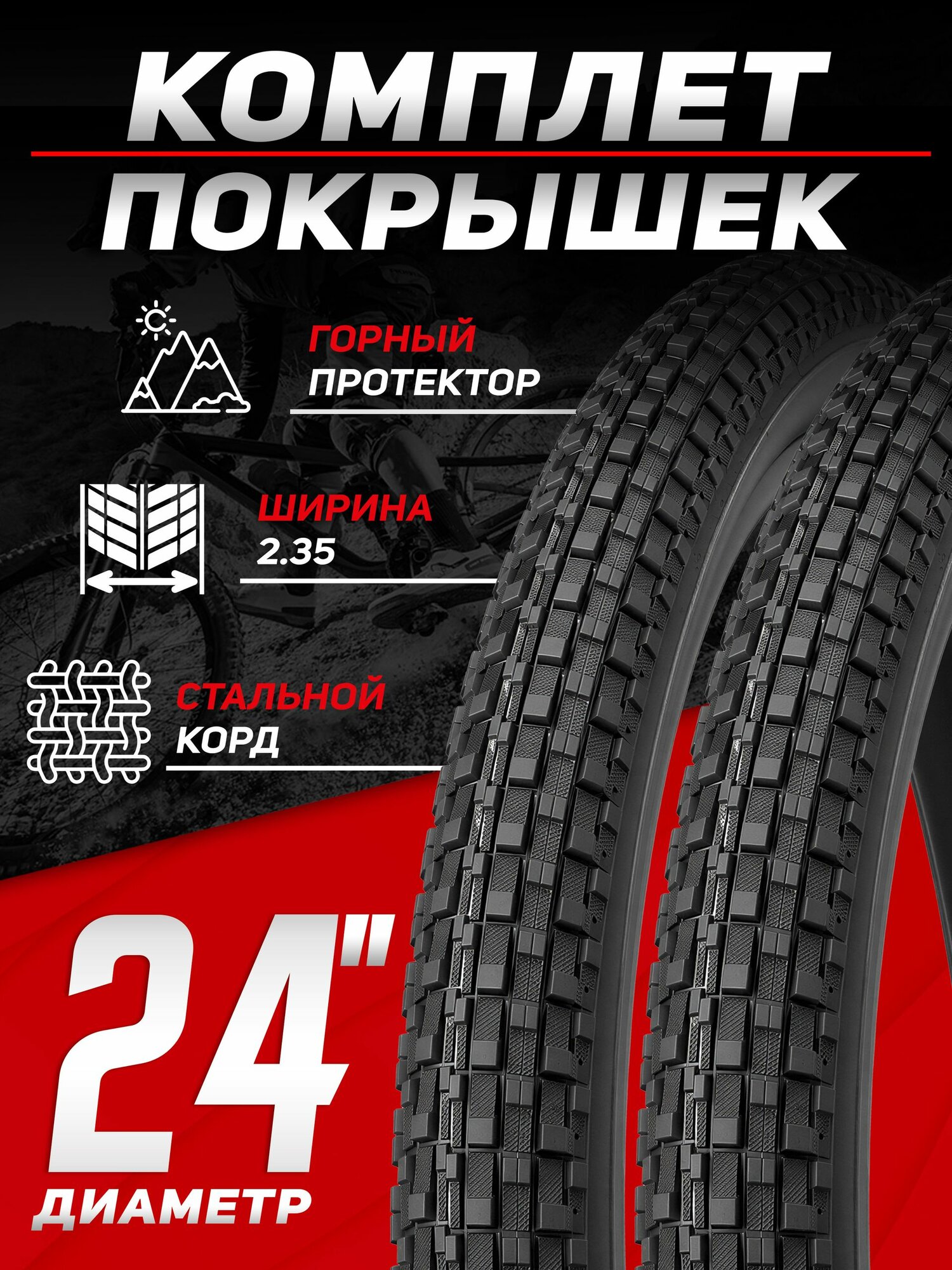 Комплект покрышек для велосипеда DYRRO, 24х2.35, 2 шт