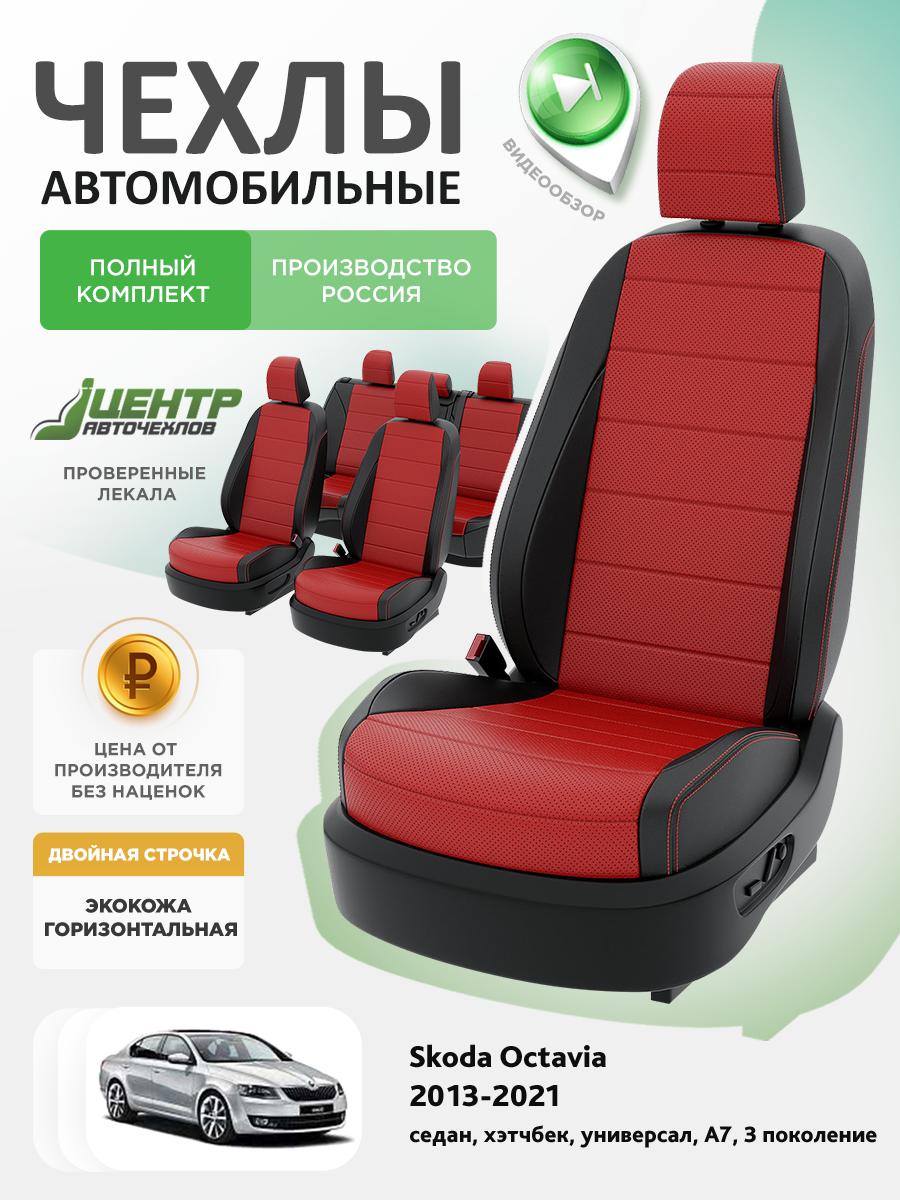 Чехлы Шкода Октавия (Skoda Octavia) 2013-2024 3 A7 седан, хэтчбек, универсал Экокожа Красный CNTRA1569F-С2-577 Центр Авточехлов