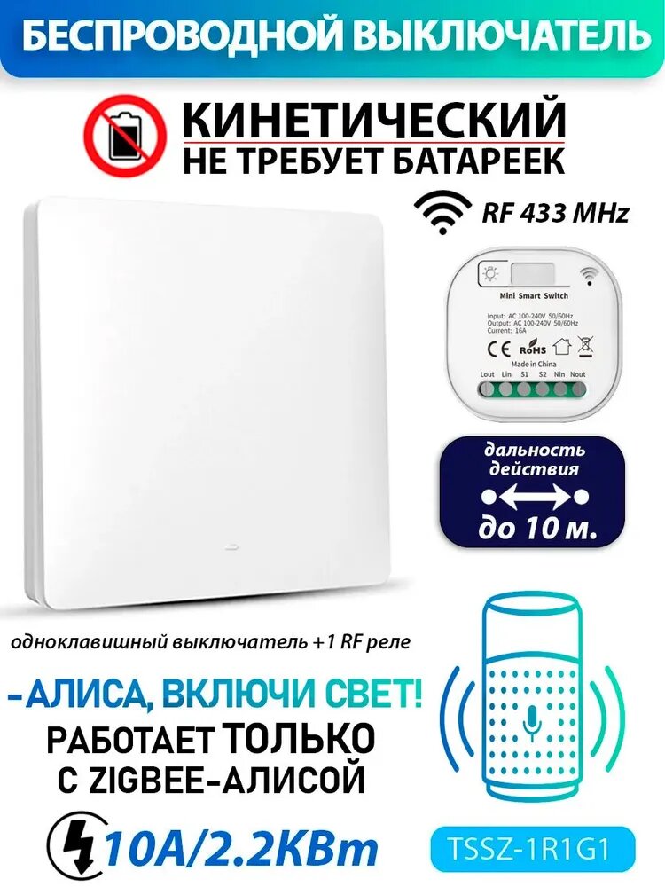 Умный беспроводной выключатель (работает с Алисой Zigbee). В комплекте 1 выключатель и 1 реле Зигби