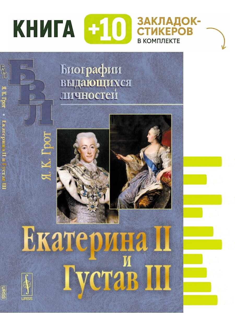 Екатерина II и Густав III. Комплект: книга + 10 закладок-стикеров