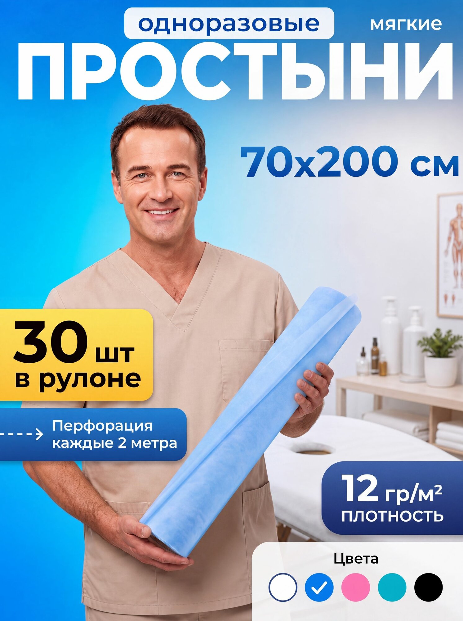 Простыни одноразовые голубые 70х200 в рулоне 30 шт плотность 12