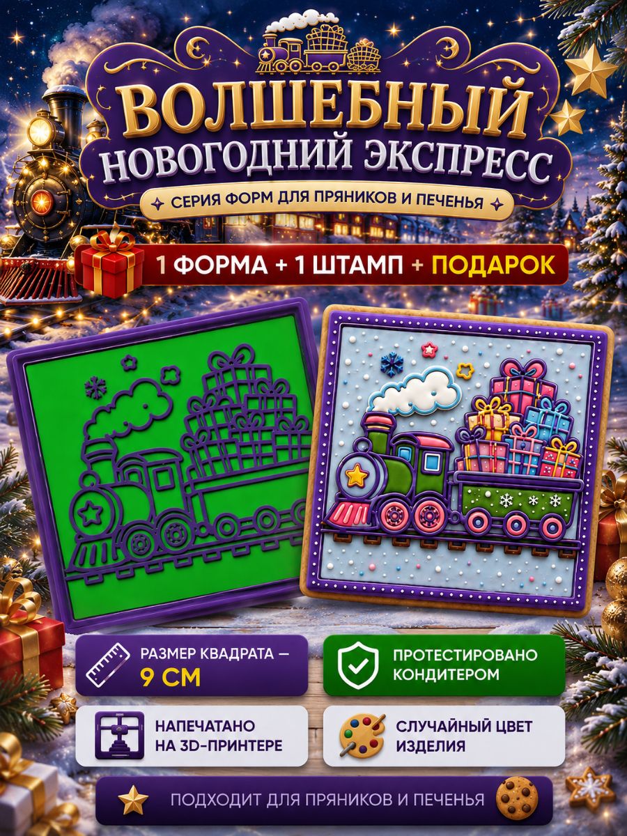 Формочка для выпечки печенья и пряников квадрат