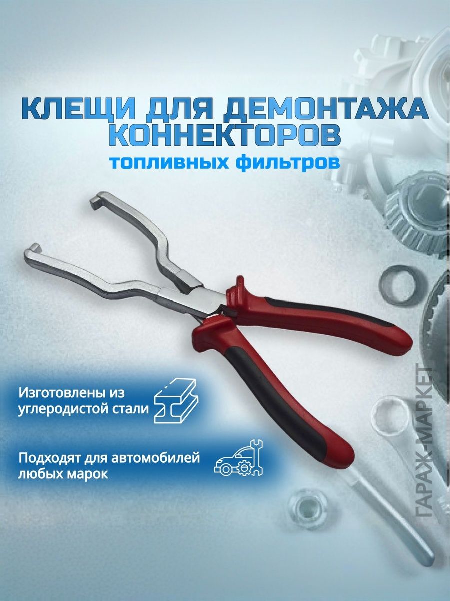 Cъемник коннекторов топливных фильтров клещи