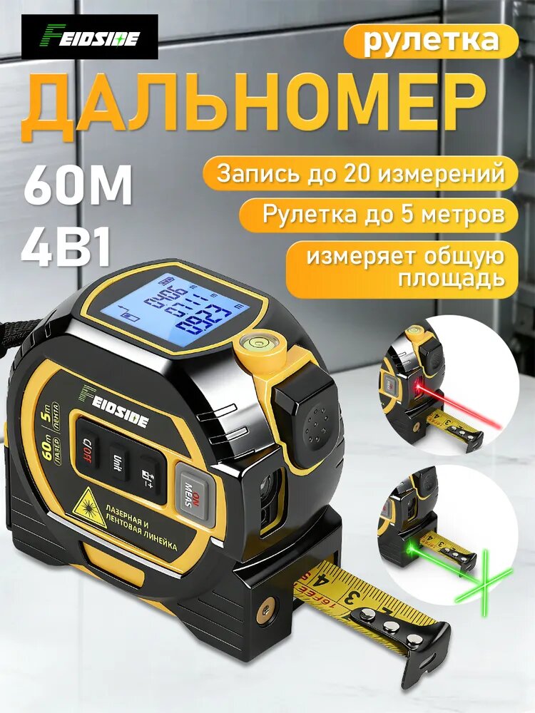 Лазерный дальномер , электронная рулетка с лазером,60м ,4 в 1
