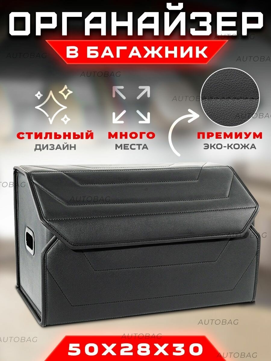 Органайзер в багажник автомобиля 50 см / Саквояж бокс Автосумка для машины