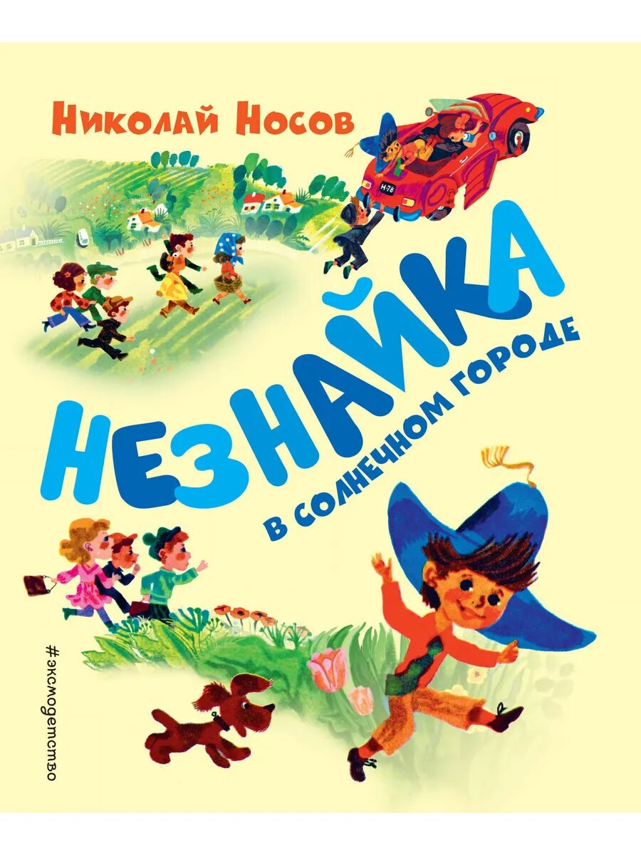 Незнайка в Солнечном городе (ил. А. Борисова)