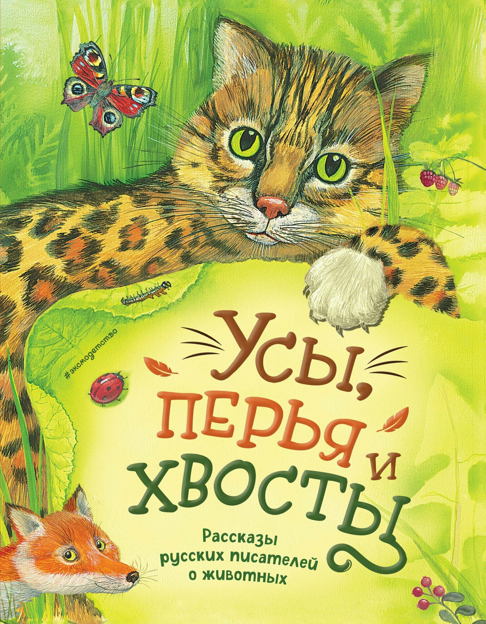 Усы, перья и хвосты. Рассказы русских писателей о животных (ил. М. Белоусовой)(Александр Куприн, Дмитрий Мамин-Сибиряк, Антон Чехов)