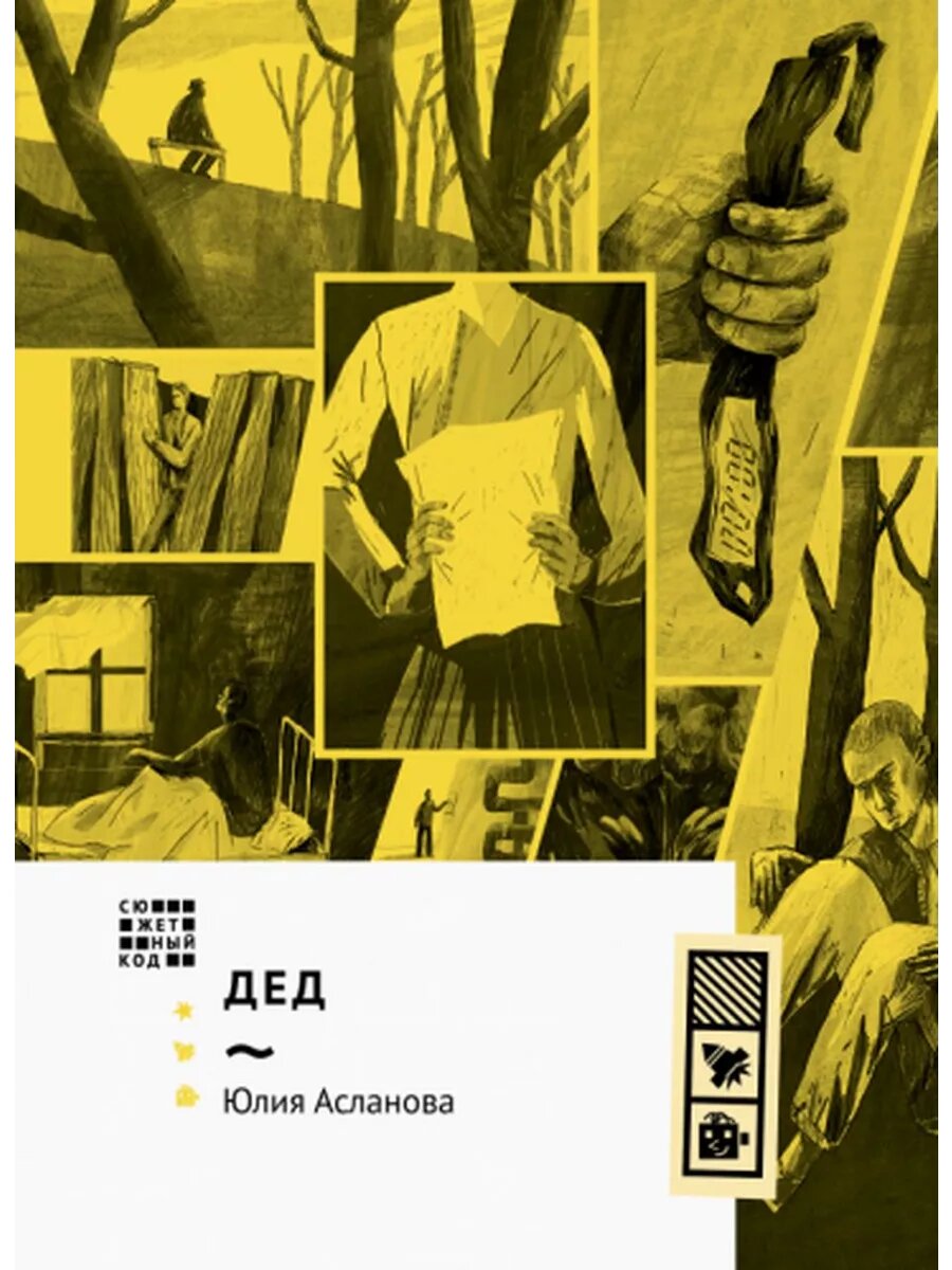 Юлия Асланова: Дед