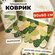 Коврик придверный