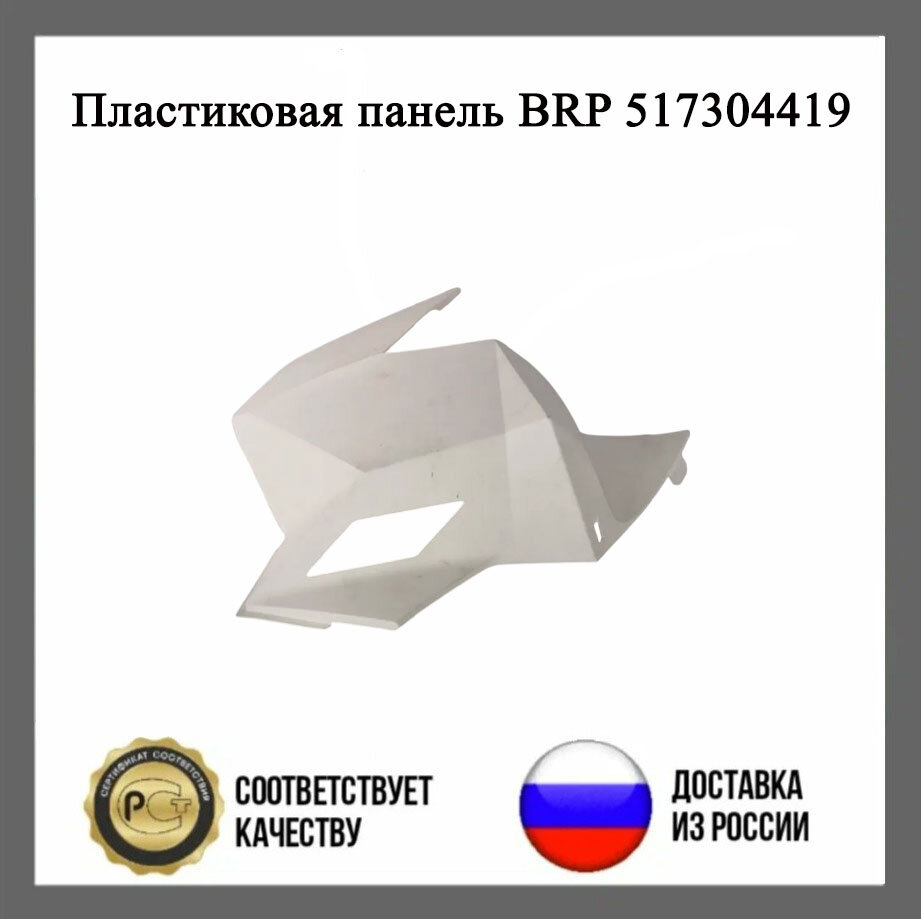 Пластиковая панель BRP 517304419