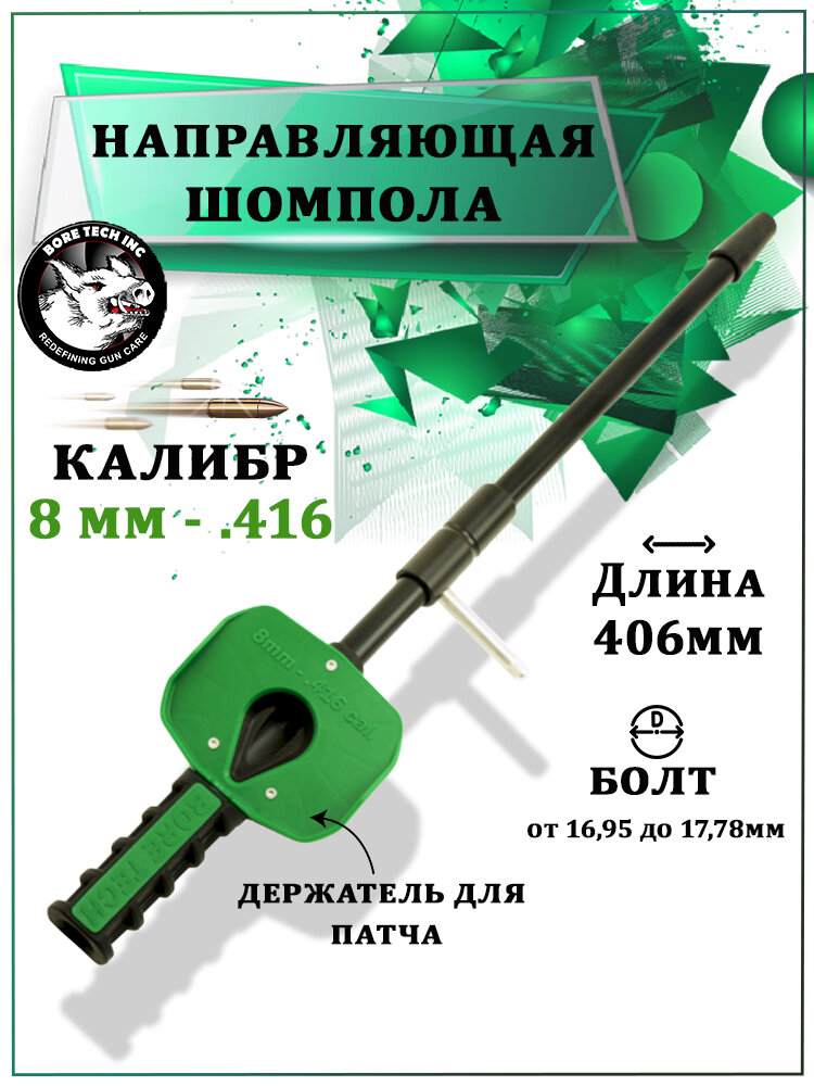 Направляющая BoreTech, с держателем патча, к. 8мм-.416, зеленый