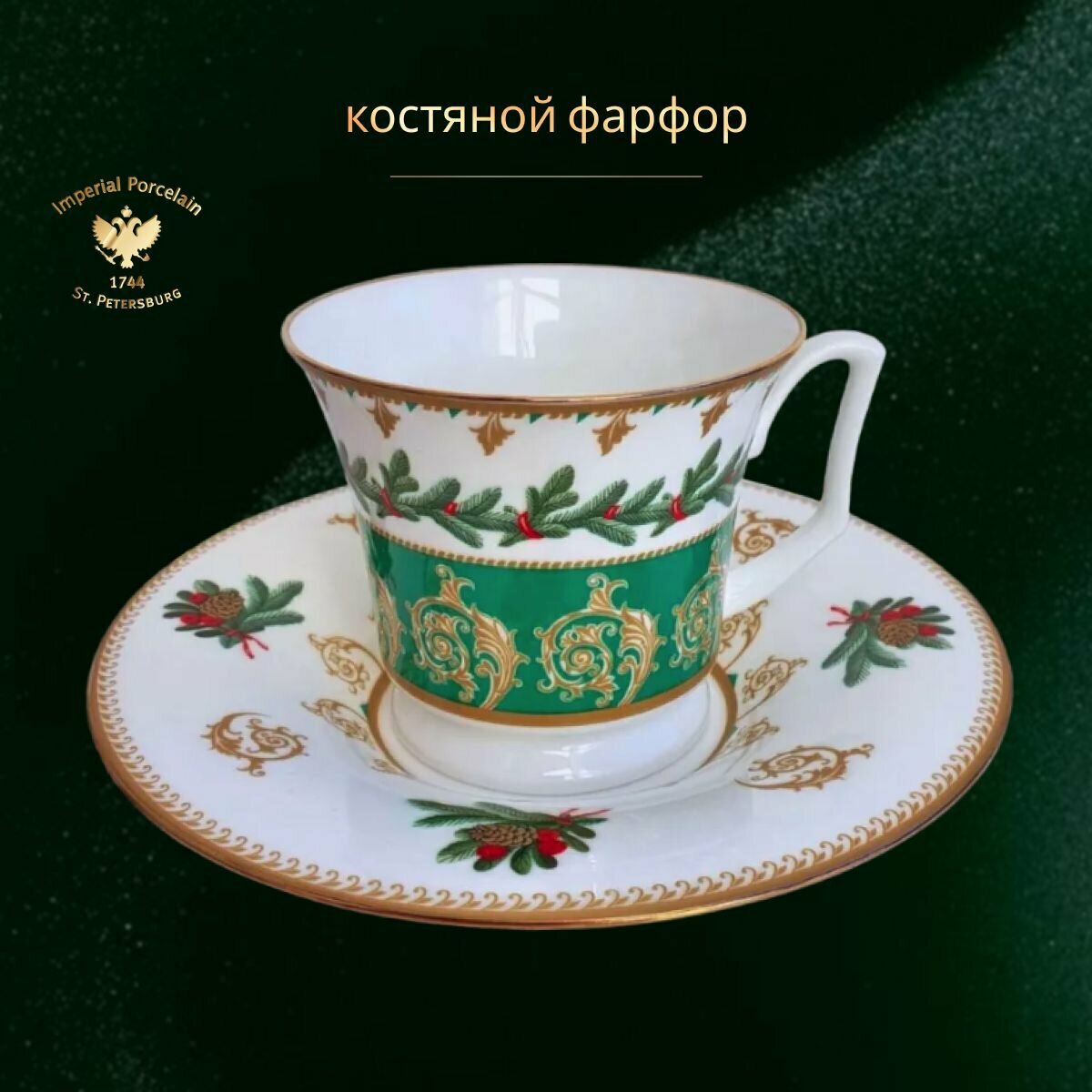 Чашка с блюдцем чайная 210 мл, "Юлия", "Еловые веточки" костяной фарфор. Императорский фарфоровый завод ИФЗ