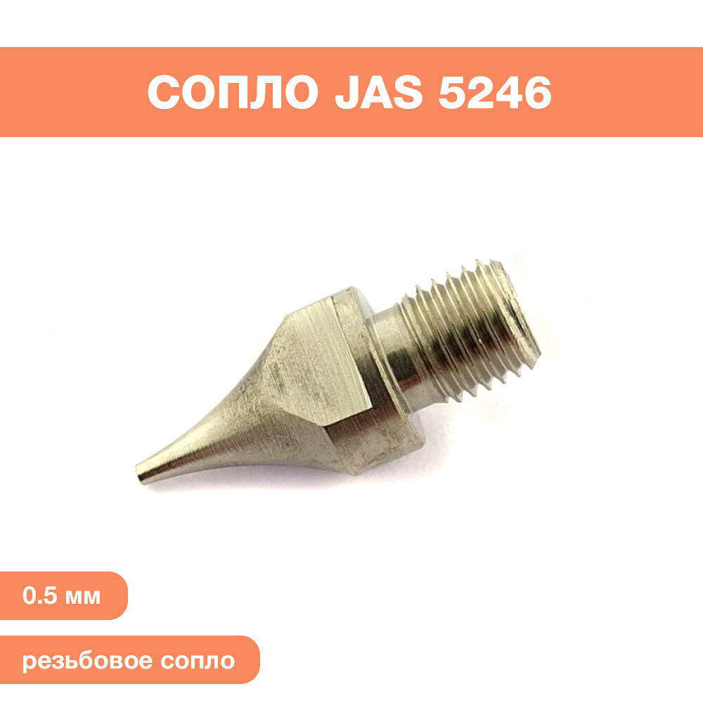 Сопло для аэрографа резьбовое, диаметр 0.5 мм