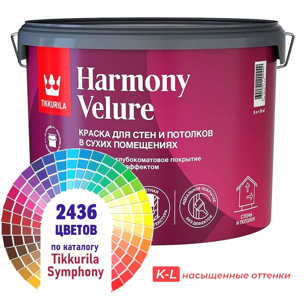 Краска для стен и потолков Tikkurila Harmony Velure 2,7л. насыщенные оттенки K342