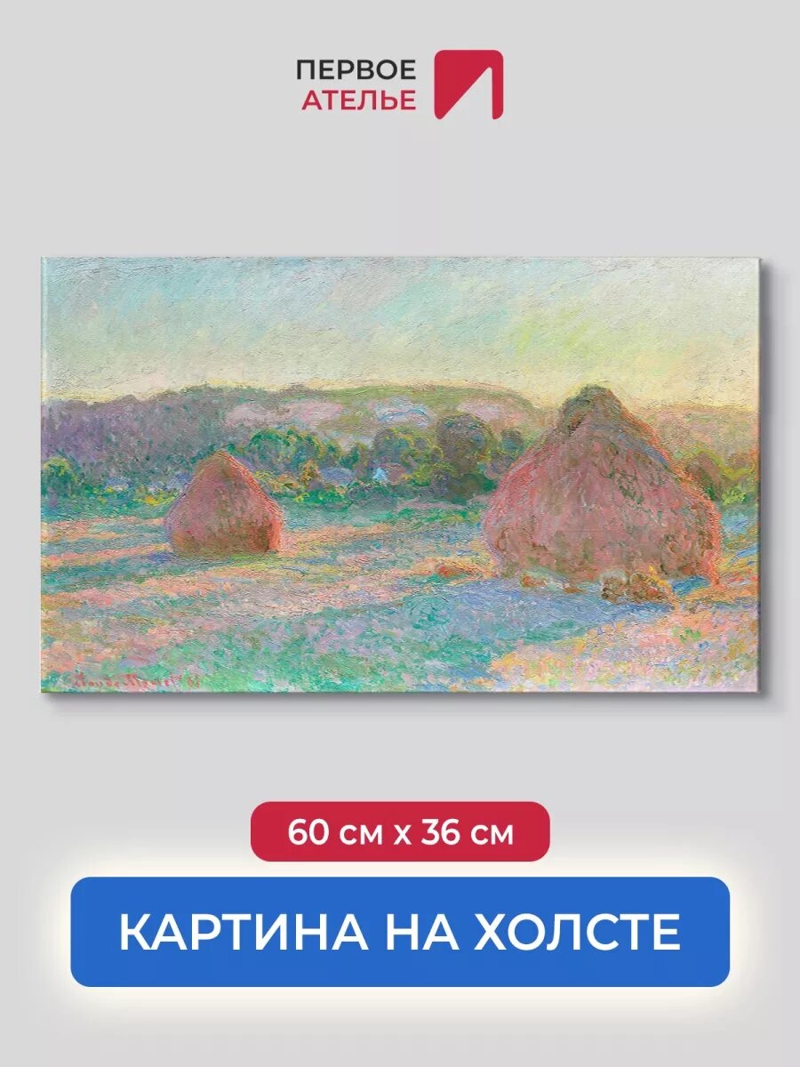 Картина репродукция Клода Моне "Стога пшеницы (конец лета)" 60х36 см (ШхВ), на холсте