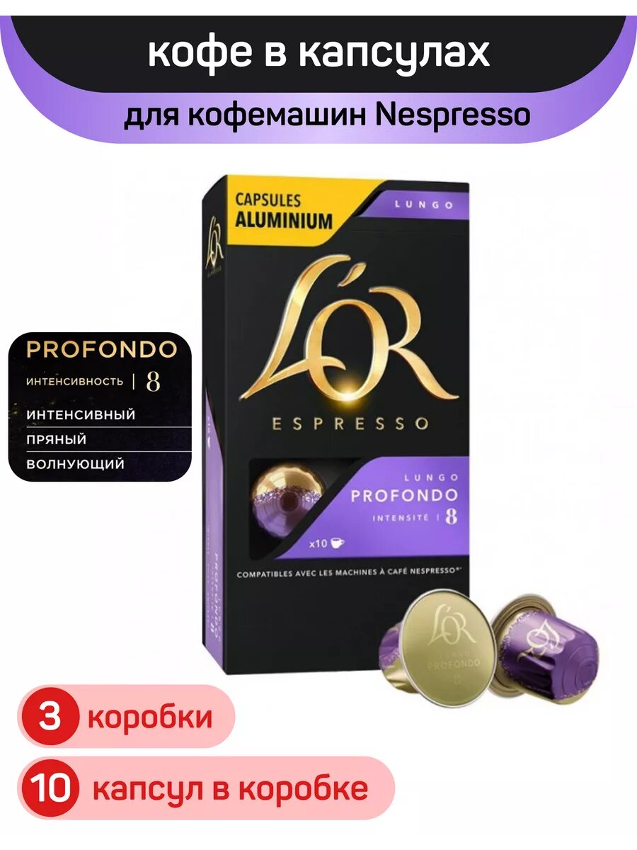 Кофе в капсулах L'OR Espresso Lungo Profondo для кофемашин Nespresso, 3 шт по 52 г