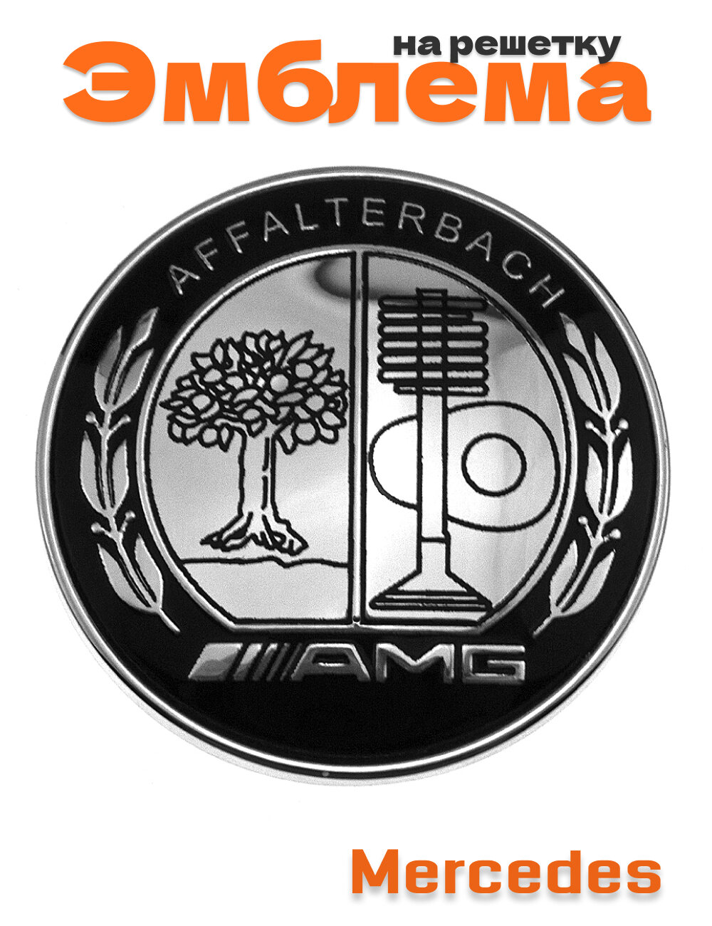Эмблема на решетку для Mercedes AMG Affalterbach