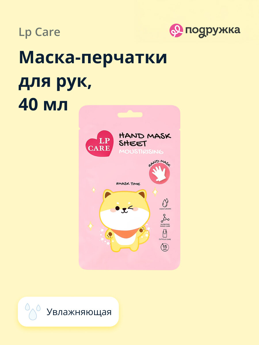 Маска-перчатки для рук LP CARE увлажняющая 40 мл