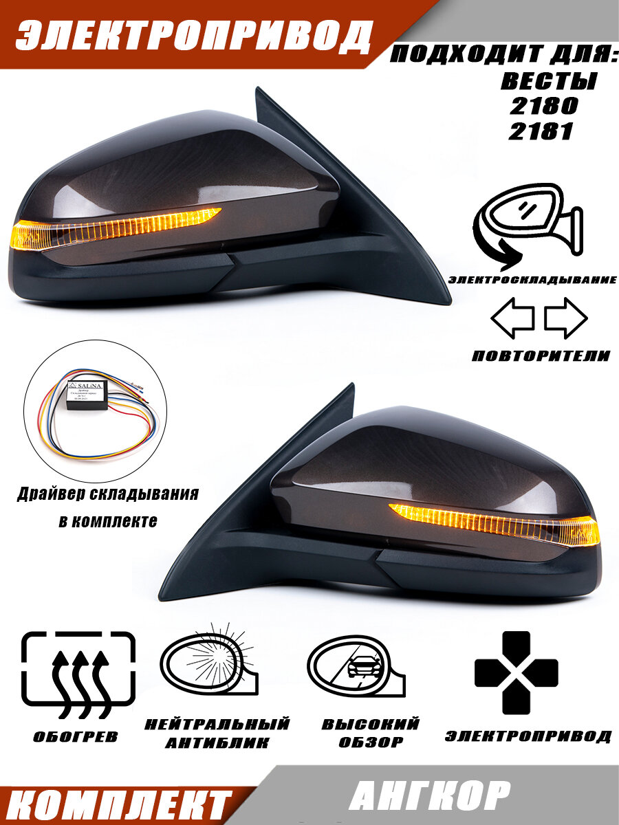 Зеркала на Весту с электроскладыванием, электроприводом, обогревом, повторителем поворота, цвет Ангкор, Solina