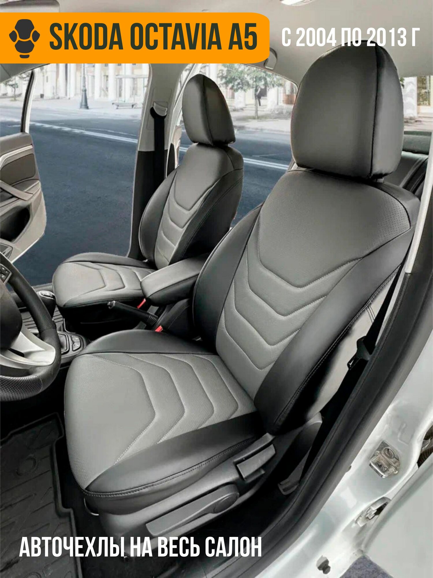 Авточехлы Skoda Octavia A5 (2004-2013)