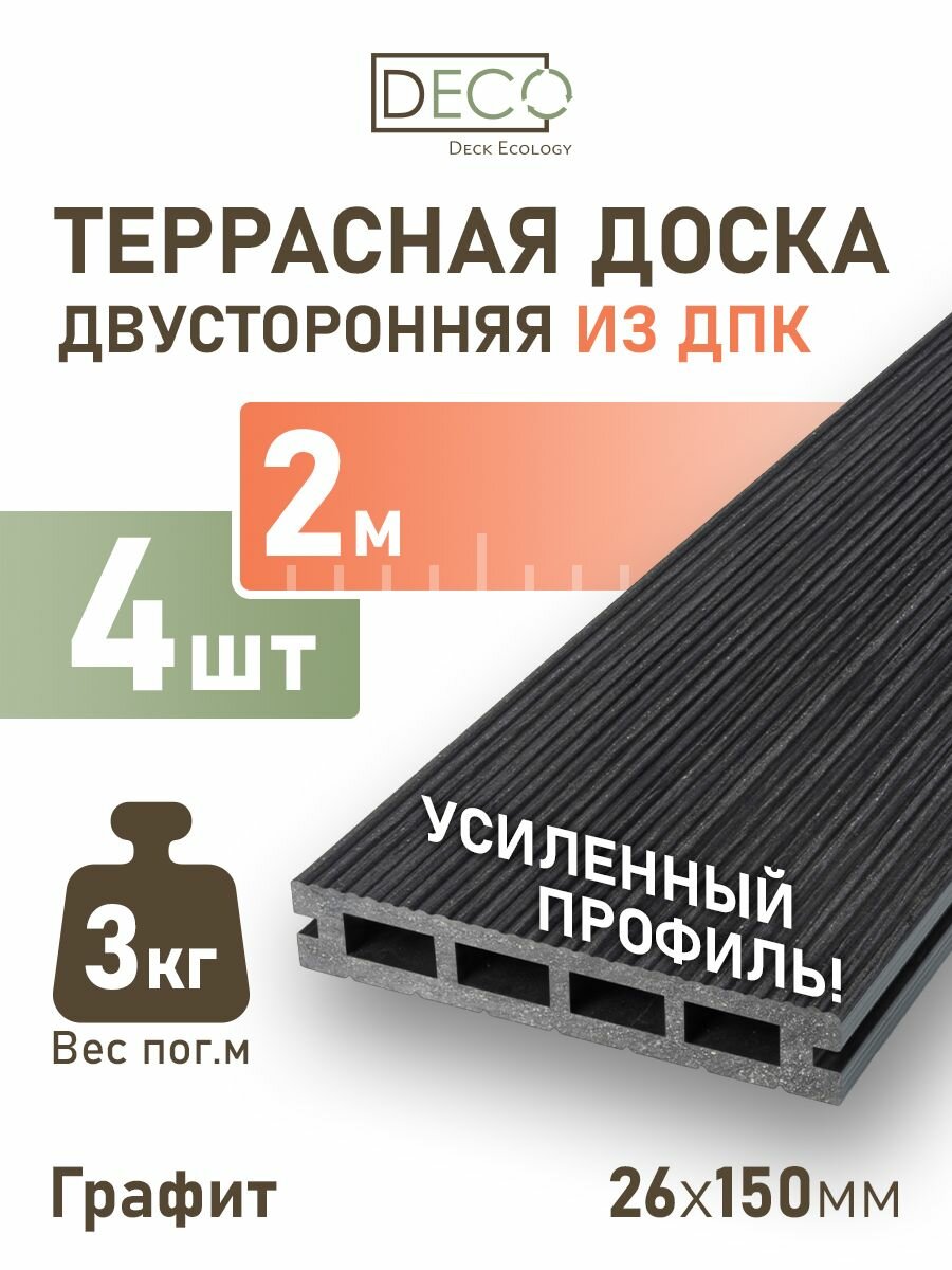 Террасная доска из ДПК 26х150х2000 мм, декинг премиум, 4 шт