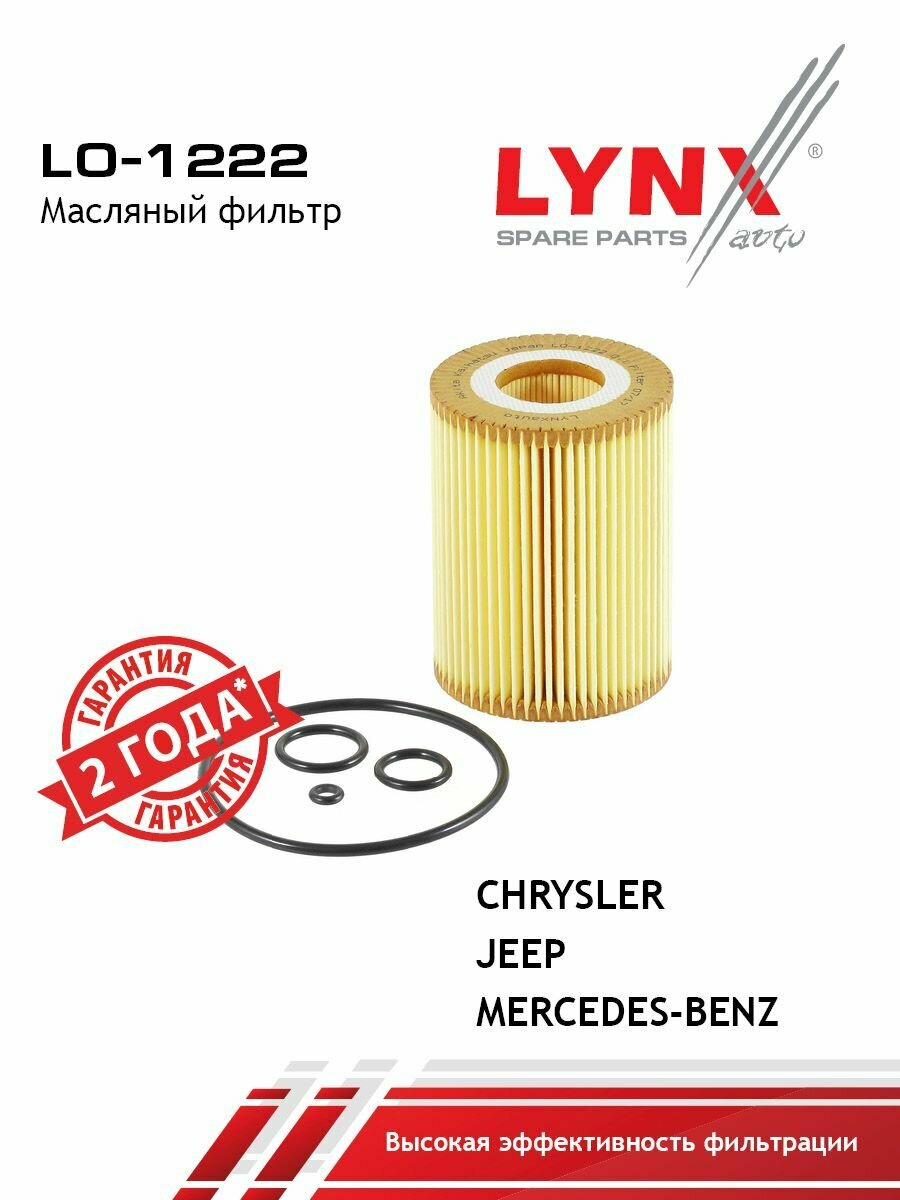 LYNXauto Фильтр масляный MERCEDES-BENZ C320D-350D(W203/W204) 05> / CLS350D(C218/C219) 05> / E280D-350D(W211/W212) 05> / G280D-350D(W463) 06> / GL320D-350D(X164) 06> / GLE350D(W166) 15> / GLK320D-350D