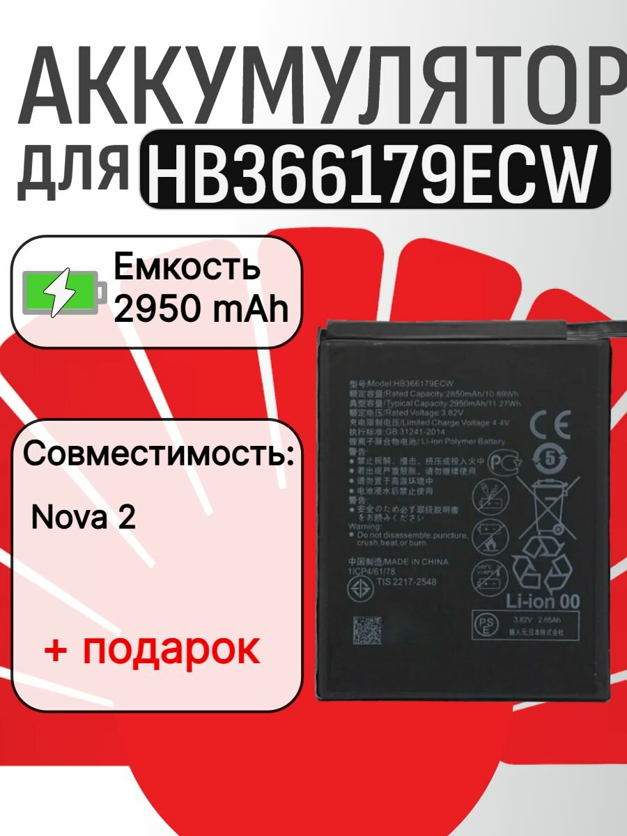 Аккумулятор для HUAWEI HB366179ECW (Nova 2)