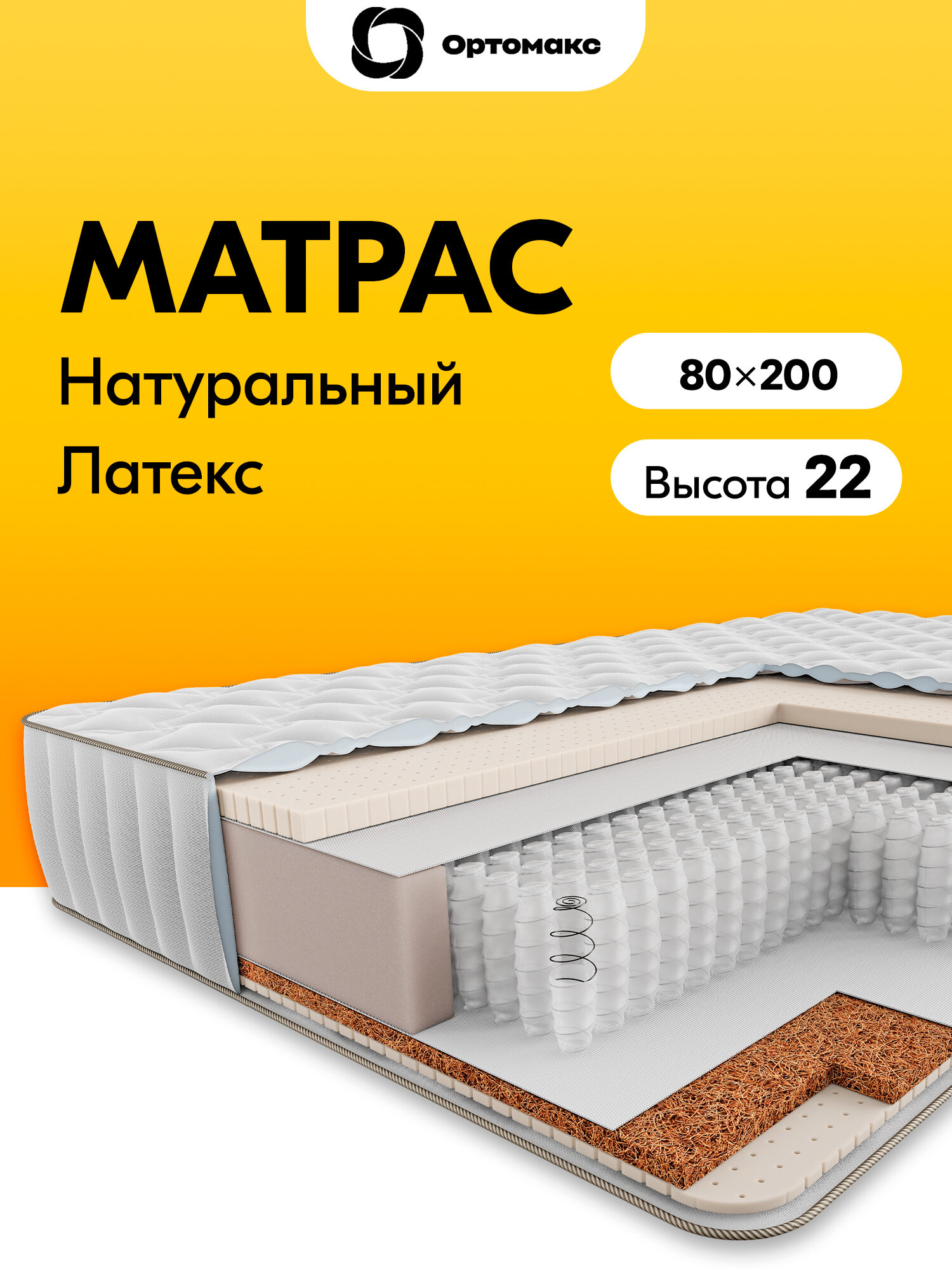 Матрас 80х200 ортопедический латексный с кокосом Ortomax Грин Софт 21 S1000 двухсторонний, пружинный, односпальный