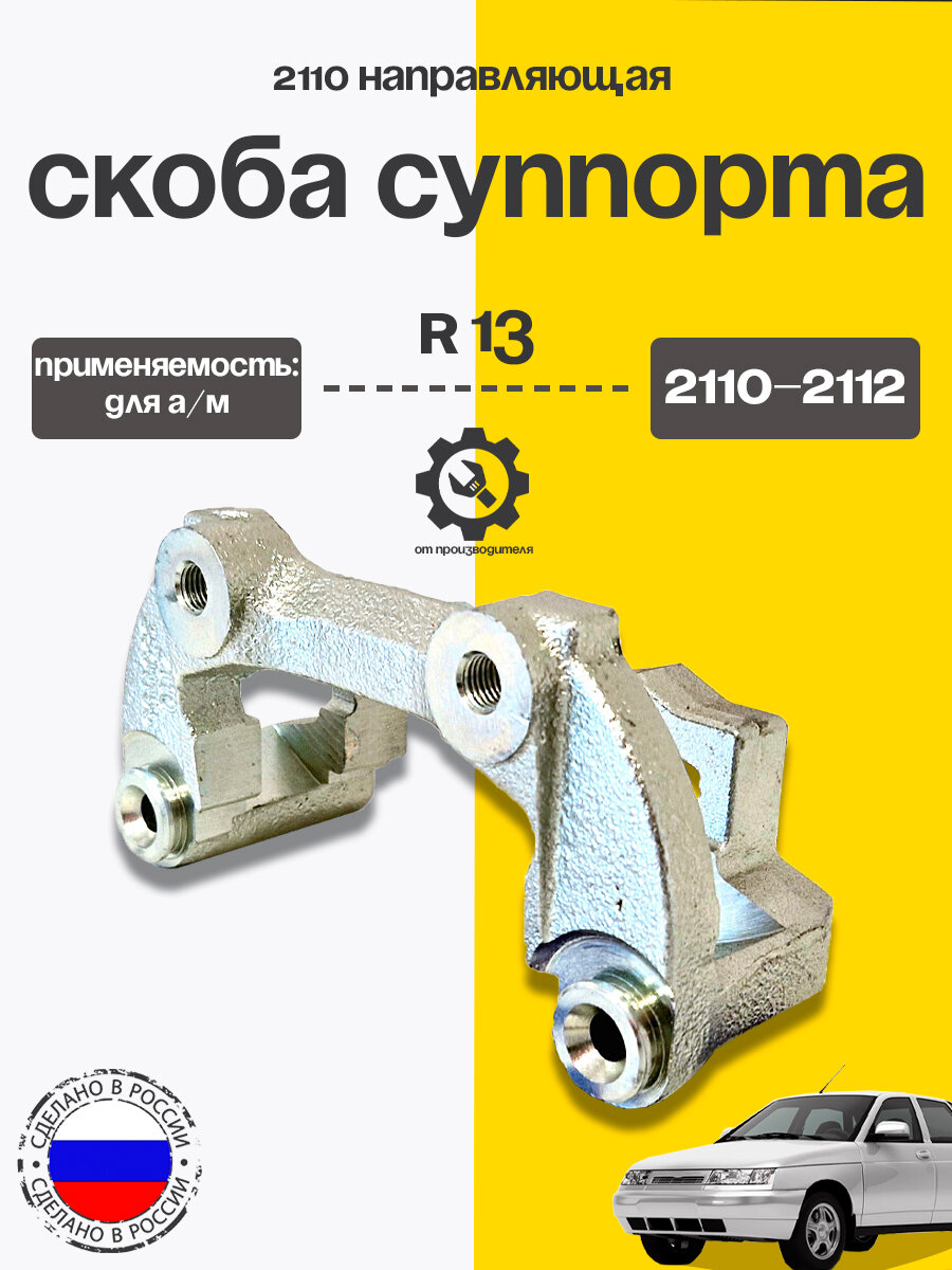 Скоба суппорта ВАЗ 2110 (направляющая колодок дисков R13)