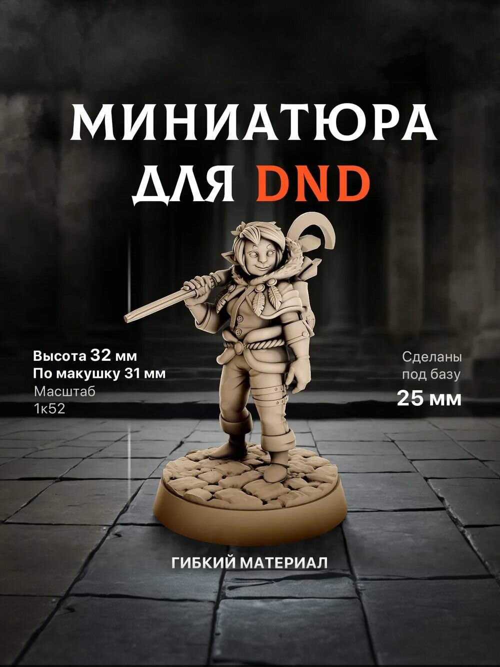 Миниатюра для ДнД "Гном путешественница" для DnD, Полурослик изобретатель инженер воин варвар техник приключенец
