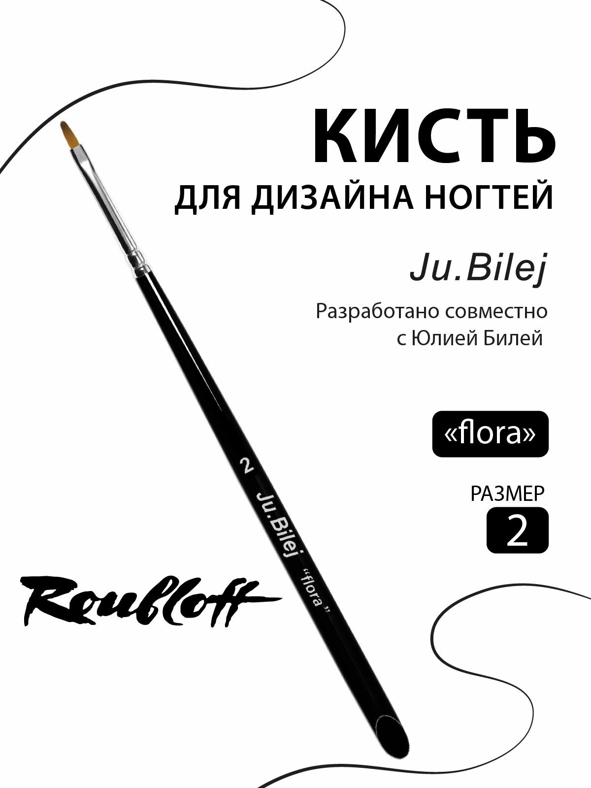 Ju.Bilej "flora" № 2 кисть для маникюра овальная, синтетика имитация колонка