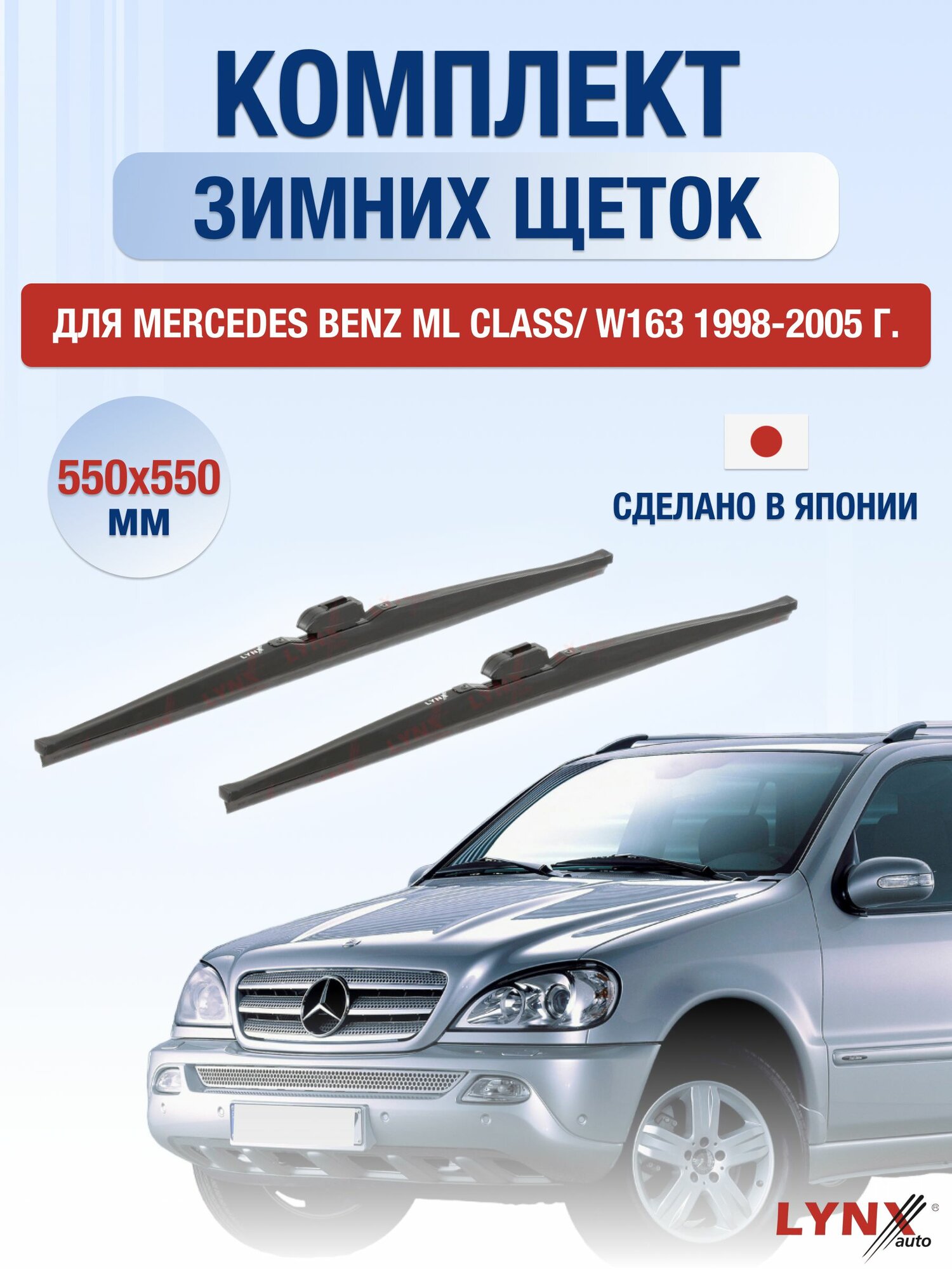 Щетки стеклоочистителя для Mercedes Benz ML class / W163 / 1998-2005 / Комплект зимних дворников 55 55 см Мерседес Бенц МЛ / ML-class