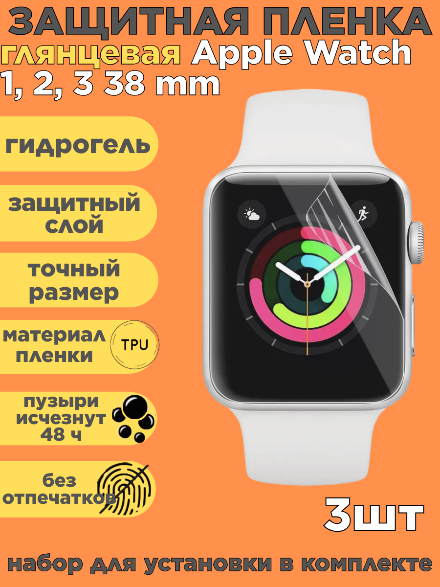 Комплект 3 шт. Защитная пленка на Apple Watch 1, 2, 3, 38 mm, глянцевая
